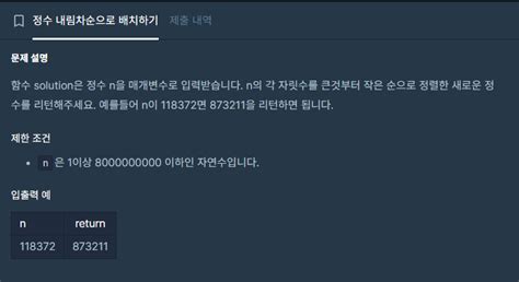 자바 Programmers 1단계 정수 내림차순으로 배치하기 — 동엽코딩