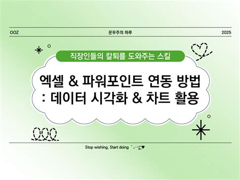 Ppt 고급 엑셀 And 파워포인트 연동하는 방법 데이터 시각화 And 차트 활용 온우주의 하루 Ppt 고급 엑셀 And 파워포인트 연동하는 방법 데이터 시각화 And 차트 활용 온우주의 하루