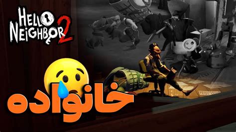 سلام همسایه ۲ بازگشت به مدرسه😥 خانواده معلم رو پیدا کردم Youtube