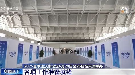 ၂၀၂၅ နွေရာသီ ဒါဗို့စ် ဖိုရမ်ကို ထျန်ကျင်းမြို့၌ ကျင်းပမည်၊ ပြင်ဆင်ရေးလုပ်ငန်း အဆင်သင့် ဖြစ်နေ