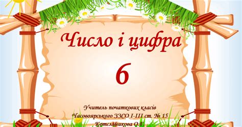 Презентація Число і цифра 6 Презентація Математика