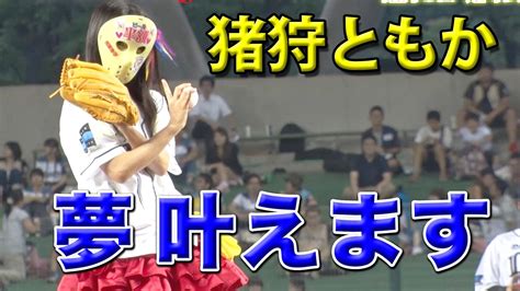 仮面女子『夢叶えます！猪狩ともかが始球式の夢を叶える瞬間！』埼玉西武ライオンズ③ 【猪狩ともかtwitter】 Twitter