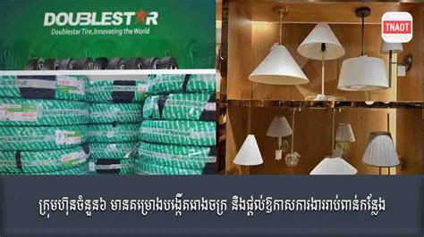 ក្រុមហ៊ុនចំនួន៦ មានគម្រោងបង្កើតរោងចក្រ និងផ្ដល់ឱកាសការងាររាប់ពាន់កន្លែង 柬埔寨头条