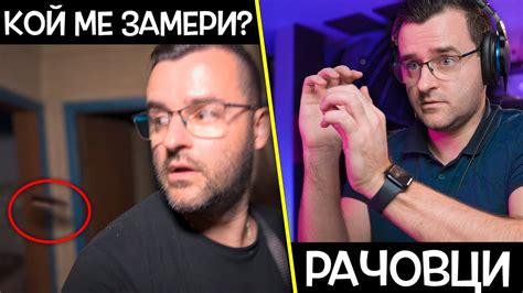 АНАЛИЗИРАМ епизода за изгубеното село РАЧОВЦИ Кой ме замери Youtube