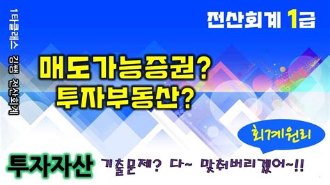 전산회계1급 전산회계기출문제 김쌤전산회계 전산회계1급 단원별 핵심문제풀이강의 제5강 투자자산 편 Youtube