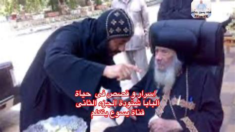 أسرار و قصص في حياة البابا شنودة الجزء الثانى أبونا بولس الأنبا بيشوي