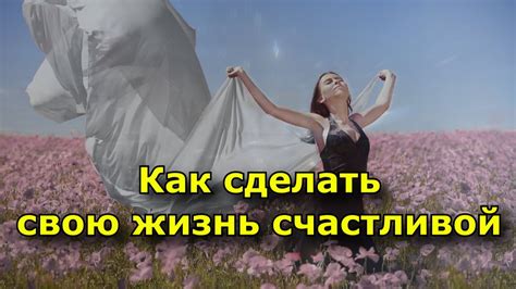 7 секретов, как сделать свою жизнь счастливой. - YouTube