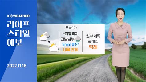 [날씨] 11월16일 오늘 수 수능한파 없어…일교차·미세먼지 주의 Youtube