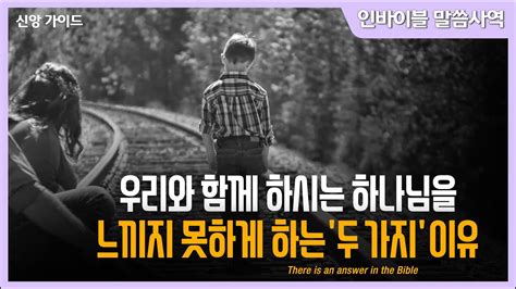 신앙가이드 우리와 함께 하시는 하나님을 느끼지 못하게 하는 두 가지 이유 하나님의 속성 3 인바이블 말씀사역 크리스천 신앙 성장을 위한 채널 Youtube