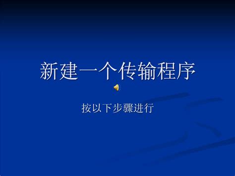 超级终端设置步骤 202301161ppt 人人文库