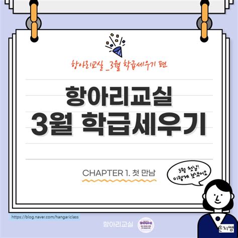 [항아리교실] 3월 첫날 학급세우기 기록 첫만남 편 네이버 블로그