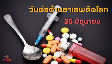 26 มิถุนายน วันต่อต้านยาเสพติดโลก Science And Technology Knowledge Centre Stkc