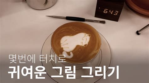 몇 번의 터치로 귀여운 라떼아트 그려보기 Youtube
