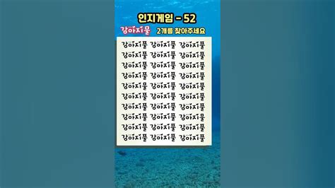 인지순발력 게임 다른글자 찾기 인지능력게임 틀린그림찾기 치매예방 틀린글자 두뇌 운동 Wrong Letter Youtube