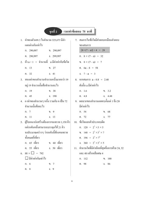 ข้อสอบ แบบฝึกหัด ข้อสอบมาตรฐานชั้น ป 6 ปลายภาค วิชาคณิตศาสตร์ ชุดที่ 2
