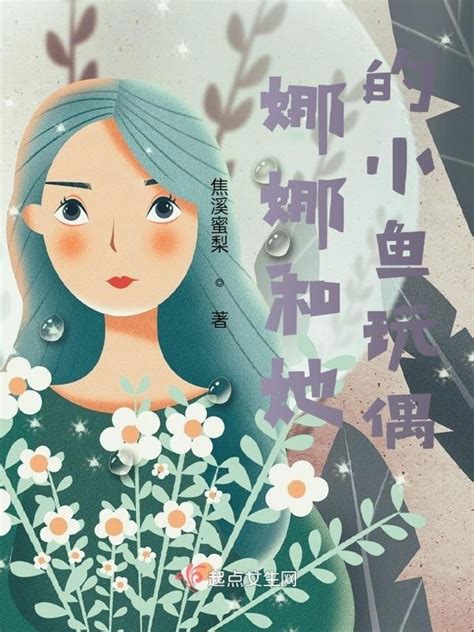 《娜娜和她的小鱼玩偶》小说在线阅读 首发起点中文网