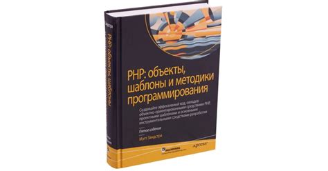 Php Объекты шаблоны и методики программирования Доставка по Европе