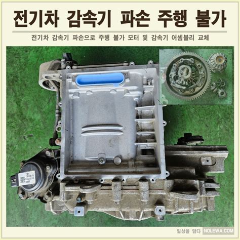 전기차 감속기 모터 수리 및 오일 냉각수 교체 정보 네이버 블로그