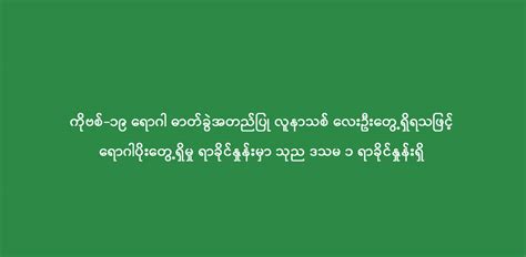 ကိုဗစ် ၁၉ ရောဂါ ဓာတ်ခွဲအတည်ပြု လူနာသစ် လေးဦးတွေ့ရှိရသဖြင့် ရောဂါပိုးတွေ့ရှိမှု ရာခိုင်နှုန်းမှာ