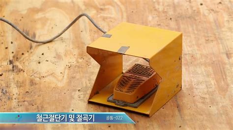 건설안전 기본지침 22 철근 절단기 및 절곡기 Youtube