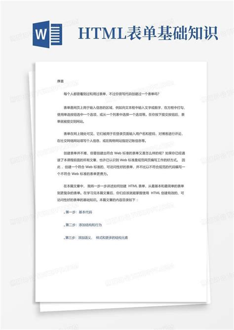 Html表单基础知识 Word模板下载编号lbrpmaan熊猫办公 Html表单基础知识 Word模板下载编号lbrpmaan熊猫办公