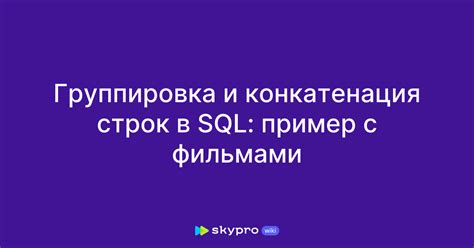 Группировка и конкатенация строк в Sql пример с фильмами