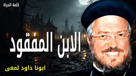 الابن المفقود رجوع الابن المفقود أعظم لحظة في السماء عظات ابونا داود لمعي Youtube