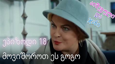 მოვიშოროთ ეს გოგო ურთიერთობის სტატუსი ჩახლართული ეპიზოდი 18 Youtube