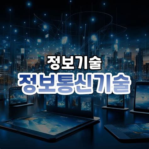 한국 정보통신기술ict의 경제적 혁신과 지속 가능성 잡학서고
