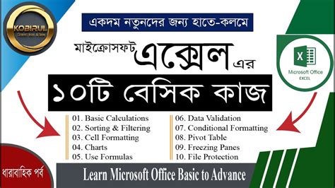এক্সেল এ বহুল ব্যবহৃত 10টি বেসিক কাজ Excel Bangla Tutorial Youtube
