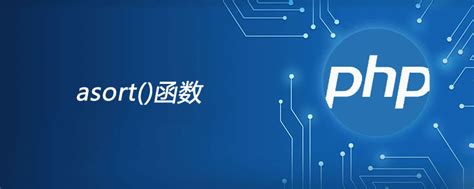 Php Asort函數怎麼用 Php問題 Php中文網