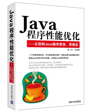 java程序性能优化 pdf下载 java程序性能优化葛一鸣pdf下载 绿色资源网
