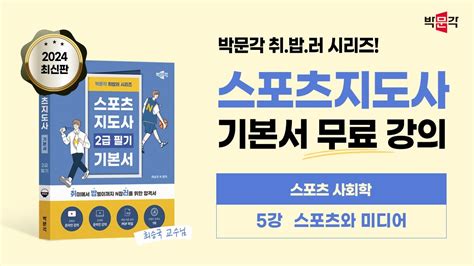 2024년 대비 스포츠 지도사 스포츠 사회학 이론 강의 5강스포츠와 미디어 Youtube