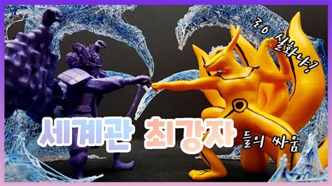 세계관 최강자들의 싸움 나루토 사스케 싸움 수준 ㅣ3d프린터 Youtube