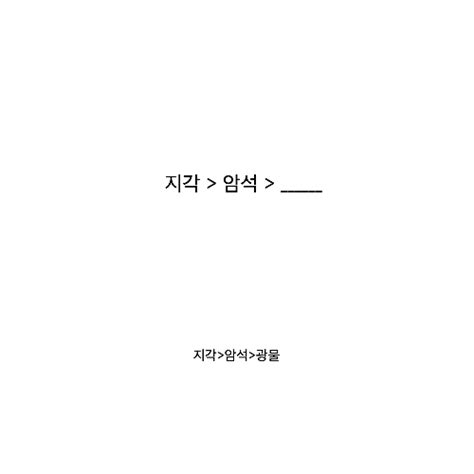 중1 과학 1 3 광물과 토양 퀴즈 마추기 아이오