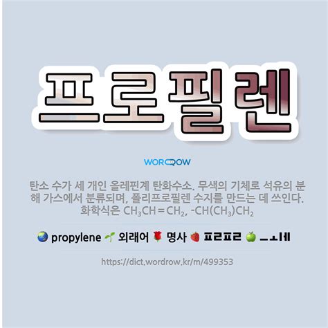 🌟프로필렌 탄소 수가 세 개인 올레핀계 탄화수소 무색의 기체로 석유의 분해 가스에서 분류되며 폴리프로 표준국어대사전