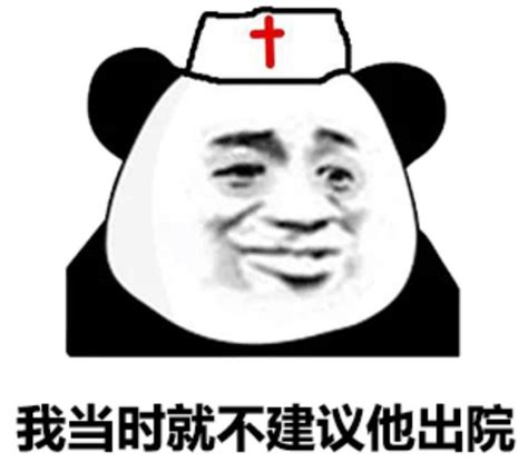 我当时就不建议他出院表情包 护士 皮蛋表情包网