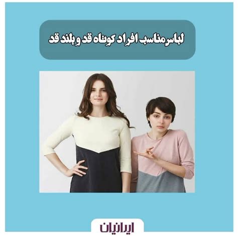 لباس مناسب افراد قد بلند و قد کوتاه فروشگاه بزرگ ایرانیان
