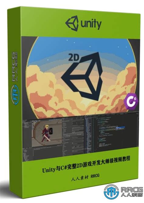 Unity与C 完整 D游戏开发大师级视频教程 CG素材岛