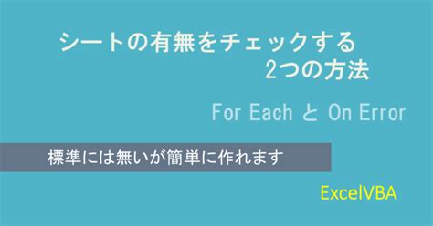 excelvbaでブック内にシートが存在するかを調べる方法を2つ紹介します。 教えて！excelvba