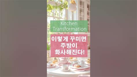🌸 봄날 같은 화사한 주방 인테리어 이렇게 꾸미면 주방이 확 달라진다 Kitchenideas Organization