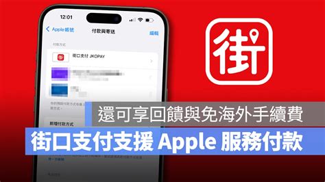 街口支付支援 apple 服務付款！簡單 3 步驟綁定，還可享回饋與免海外手續費 蘋果仁 果仁 iphone ios 好物推薦科技媒體