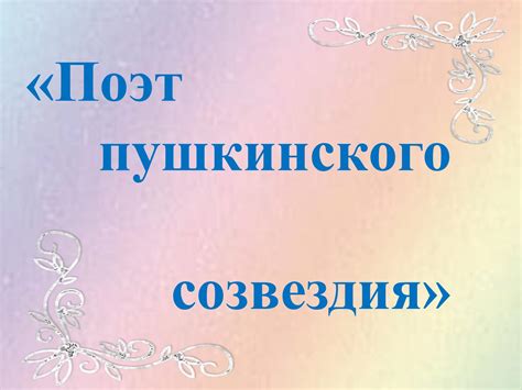 Calaméo - Языков Н. М. - поэт пушкинского созвездия