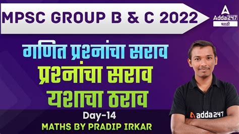 Mpsc Group B And C Maths Practice Questions L Day 14 L Mpsc L Adda247 Mpsc Group B And C Maths Practice Questions L Day 14 L Mpsc L Adda247