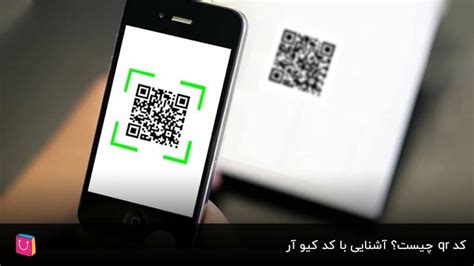 کد Qr چیست و چه کاربردی دارد؟