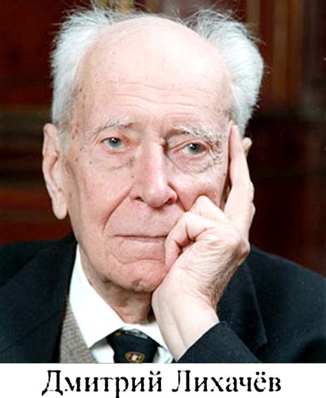Дмитрий Лихачев