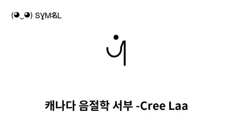 ᣢ 캐나다 음절학 서부 Cree Laa 유니코드 번호 U18e2 📖 기호의 의미 알아보기 복사 And 📋 붙여넣기 ‿ Symbl