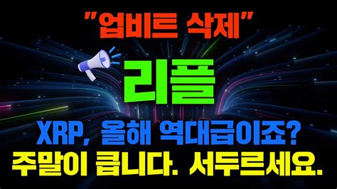 업비트 삭제 리플 Xrp 올해 역대급이죠 주말이 큽니다 서두르세요 리플전망 리플코인 Youtube