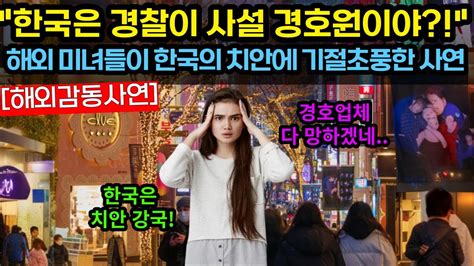 해외감동사연 한국은 경찰때문에 경호업체 다 망하겠네 해외감동사연 감동 해외반응 Youtube