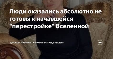 Люди оказались абсолютно не готовы к начавшейся перестройке Вселенной Держава АРтАРия